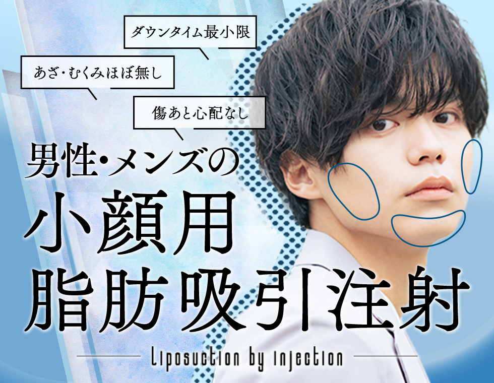小顔用脂肪吸引注射｜男性の医療ダイエット・部分瘦せなら湘南美容クリニック【公式】 
